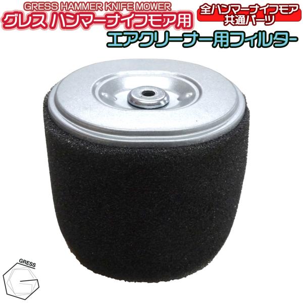 グレス ハンマーナイフモア エンジン部品 エアクリーナー用エアフィルターです。こちらはGRESS ハンマーナイフモアシリーズ対応となります。必ず対応機器等をご確認の上、ご購入下さい。対応機器：グレスハンマーナイフモアシリーズ GRHM-60...