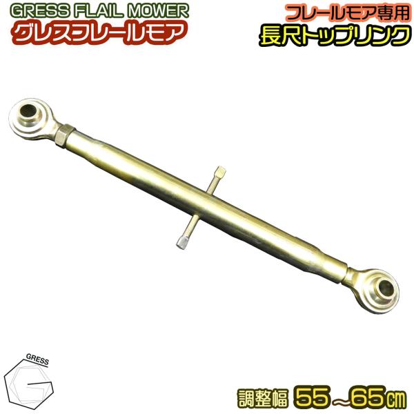 ※沖縄県・各都道府県離島の場合は別途送料がかかる場合がございます。グレスフレールモア専用の長尺トップリンクです。こちらはGRS-FMシリーズ専用となります。必ず対応機器・サイズなどをご確認の上、ご購入ください。※本体の色の違いやネジ部分の削...