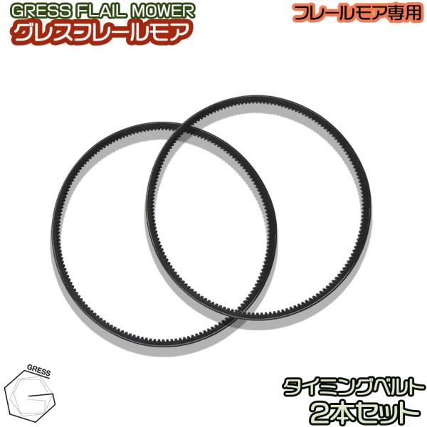 3セット6本までは日本郵便（クリックポスト）での発送となります。それ以上の本数の場合は西濃運輸での発送となります。※沖縄県・各都道府県離島の場合は別途送料がかかる場合がございます。グレスフレールモア専用のタイミングベルトです。こちらはGRS...