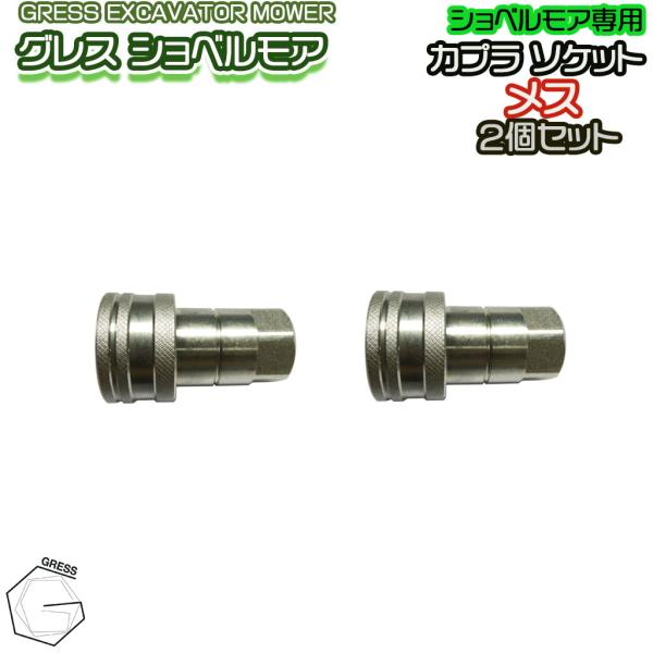 ※沖縄県・各都道府県離島の場合は別途送料がかかる場合がございます。グレスショベルモア専用の油圧ホース用カプラ（ソケット）です。※グレスショベルモア専用部品となります。グレスショベルモア以外に取り付けて使用された場合、当店は一切の責任を負いま...