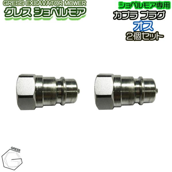 ※沖縄県・各都道府県離島の場合は別途送料がかかる場合がございます。グレスショベルモア専用の油圧ホース用カプラ（プラグ）です。※グレスショベルモア専用部品となります。グレスショベルモア以外に取り付けて使用された場合、当店は一切の責任を負いませ...