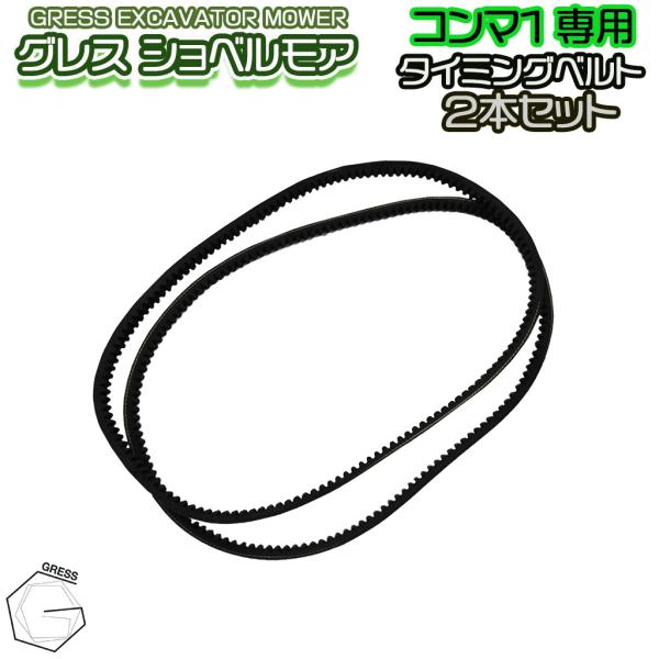 3セット6本までは日本郵便（クリックポスト）での発送となります。それ以上の本数の場合は西濃運輸での発送となります。※沖縄県・各都道府県離島の場合は別途送料がかかる場合がございます。グレスショベルモア専用のタイミングベルトです。※フレールモア...