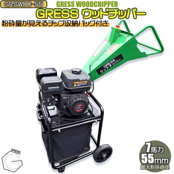 ウッドチッパーとは、高速回転する刃で木材、枝葉、竹などを粉砕しチップ化する機械です。チップ収納バッグ付き粉砕量が見える軽量ウッドチッパー■商品概要■◎GRSWDC-55◎カラー：グリーン◎４ストロークOHVエンジン◎始動方式：リコイルスター...