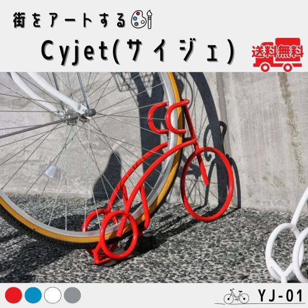 【お問い合わせ番号 Y0893011】【商品名　サイクルスタンド Cyjet YJ-01 標準タイプ】独創的でキュートなフォルムで、ご自宅はもちろん、街や建物のアクセントに！4色のカラーバリエーションからお気に入りのスタイルをチョイスして、...
