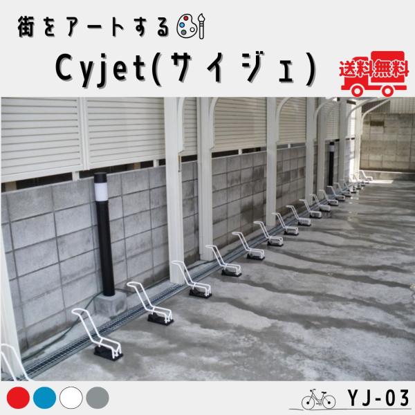 【お問い合わせ番号 Y0893013】【商品名　サイクルスタンド Cyjet YJ-03 標準タイプ】独創的でキュートなフォルムで、ご自宅はもちろん、街や建物のアクセントに！4色のカラーバリエーションからお気に入りのスタイルをチョイスして、...