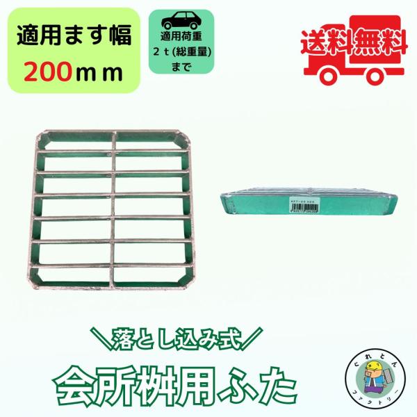 【お問い合わせ番号 Y090200】【商品名　落し込み式会所桝用ふた　HFT-20】鋼板製・溶融亜鉛メッキ仕上げの落し込み式会所桝用のふたです。側面がテーパーになっています。【材質】鋼板製【仕上げ】溶融亜鉛メッキ仕上げ【適用ます幅】200m...