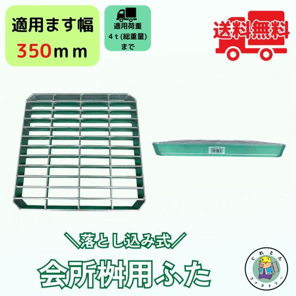 【お問い合わせ番号 Y090350】【商品名　落し込み式会所桝用ふた　HFT-35】鋼板製・溶融亜鉛メッキ仕上げの落し込み式会所桝用のふたです。側面がテーパーになっています。【材質】鋼板製【仕上げ】溶融亜鉛メッキ仕上げ【適用ます幅】350m...