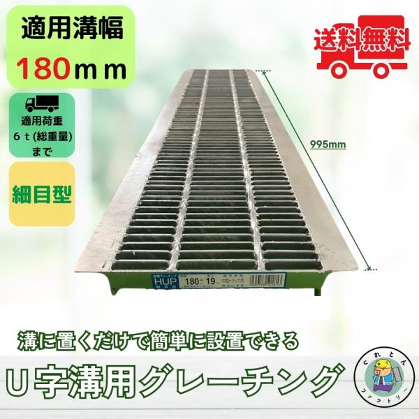 【お問い合わせ番号 Y101819】【商品名　細目型U字溝用グレーチングHUP-180-19】U字溝に置くだけで簡単に設置できます！ピッチが12.5mmの細目型タイプでベビーカーや車いす、ヒールのかかともはまりにくく安全に通行していただけま...
