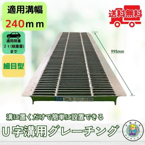 【お問い合わせ番号 Y102419】【商品名　細目型U字溝用グレーチングHUP-240-19】U字溝に置くだけで簡単に設置できます！ピッチが12.5mmの細目型タイプでベビーカーや車いす、ヒールのかかともはまりにくく安全に通行していただけま...