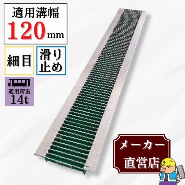【お問い合わせ番号 Y111219】【商品名　細目型U字溝用グレーチングHUPX-120-19】U字溝に置くだけで簡単に設置できます！ピッチが12.5mmの細目型タイプに滑り止めが付いているタイプでベビーカーや車いすのタイヤもはまりにくく、...