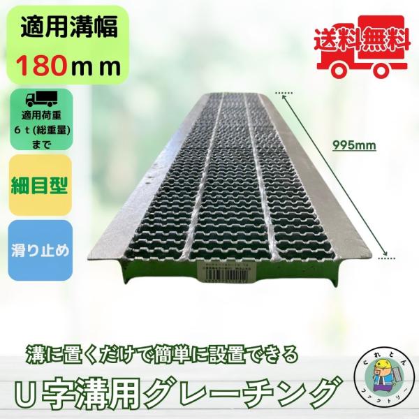 【お問い合わせ番号 Y111819】【商品名　細目型U字溝用グレーチングHUPX-180-19】U字溝に置くだけで簡単に設置できます！ピッチが12.5mmの細目型タイプに滑り止めが付いているタイプでベビーカーや車いすのタイヤもはまりにくく、...