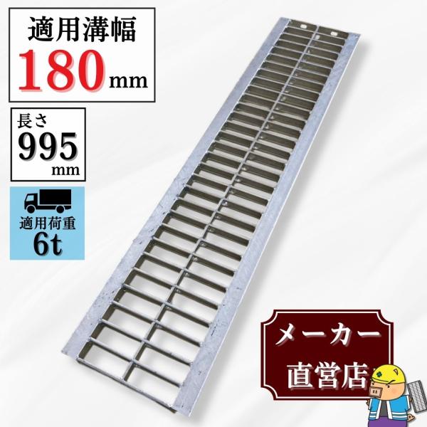 【お問い合わせ番号 Y11825】【商品名　U字溝用グレーチング(普及型)HGU-180-25】U字溝に置くだけで簡単に設置できます！＼ピッチ目に合わせたカット無料で承ります／通常長さ995mmのグレーチングを、設置したい溝の長さに合うよう...