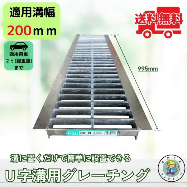【お問い合わせ番号 Y12019】【商品名　U字溝用グレーチング(普及型)HGU-200-19】U字溝に置くだけで簡単に設置できます！＼ピッチ目に合わせたカット無料で承ります／通常長さ995mmのグレーチングを、設置したい溝の長さに合うよう...
