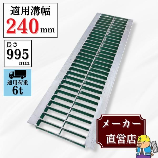 【お問い合わせ番号 Y12432】【商品名　U字溝用グレーチング(普及型)HGU-240-32】U字溝に置くだけで簡単に設置できます！＼ピッチ目に合わせたカット無料で承ります／通常長さ995mmのグレーチングを、設置したい溝の長さに合うよう...
