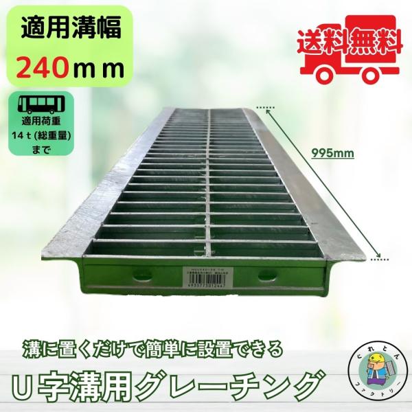 【お問い合わせ番号 Y12438】【商品名　U字溝用グレーチング(普及型)HGU-240-38】U字溝に置くだけで簡単に設置できます！＼ピッチ目に合わせたカット無料で承ります／通常長さ995mmのグレーチングを、設置したい溝の長さに合うよう...