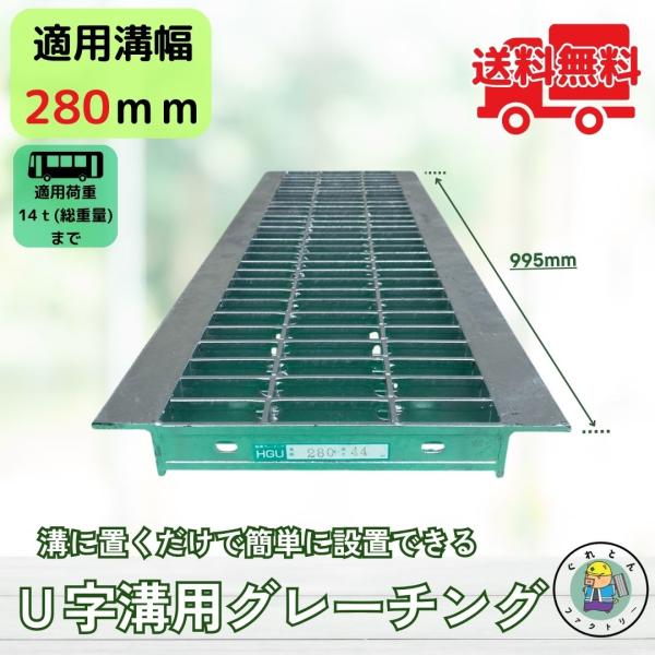 【お問い合わせ番号 Y12844】【商品名　U字溝用グレーチング(普及型)HGU-280-44】U字溝に置くだけで簡単に設置できます！＼ピッチ目に合わせたカット無料で承ります／通常長さ995mmのグレーチングを、設置したい溝の長さに合うよう...