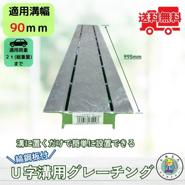 【お問い合わせ番号 Y130090】【商品名 縞鋼板付U字溝用グレーチング HUK-90】U字溝に置くだけで簡単に設置できます！落ち葉や小物が溝に落ちにくい仕様で、縞鋼板がついていることで滑り止め効果もあります。スリットが両側についているの...