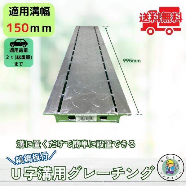【お問い合わせ番号 Y130150】【商品名 縞鋼板付U字溝用グレーチング HUK-150】U字溝に置くだけで簡単に設置できます！落ち葉や小物が溝に落ちにくい仕様で、縞鋼板がついていることで滑り止め効果もあります。スリットが両側についている...