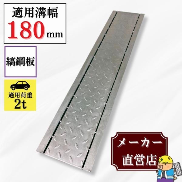 【お問い合わせ番号 Y130180】【商品名 縞鋼板付U字溝用グレーチング HUK-180】U字溝に置くだけで簡単に設置できます！落ち葉や小物が溝に落ちにくい仕様で、縞鋼板がついていることで滑り止め効果もあります。スリットが両側についている...