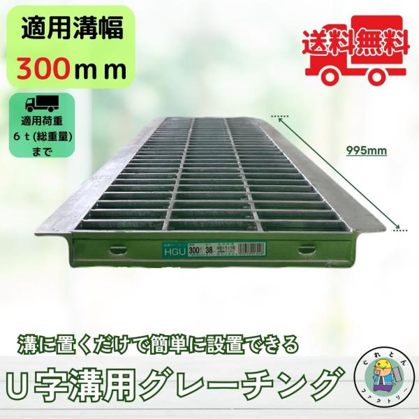【お問い合わせ番号 Y13038】【商品名　U字溝用グレーチング(普及型)HGU-300-38】U字溝に置くだけで簡単に設置できます！＼ピッチ目に合わせたカット無料で承ります／通常長さ995mmのグレーチングを、設置したい溝の長さに合うよう...