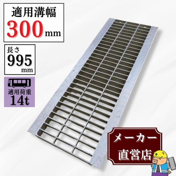 【お問い合わせ番号 Y13044】【商品名　U字溝用グレーチング(普及型)HGU-300-44】U字溝に置くだけで簡単に設置できます！＼ピッチ目に合わせたカット無料で承ります／通常長さ995mmのグレーチングを、設置したい溝の長さに合うよう...