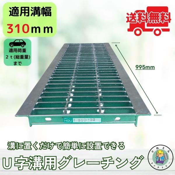 【お問い合わせ番号 Y13132】【商品名　U字溝用グレーチング(普及型)HGU-310-32】U字溝に置くだけで簡単に設置できます！＼ピッチ目に合わせたカット無料で承ります／通常長さ995mmのグレーチングを、設置したい溝の長さに合うよう...