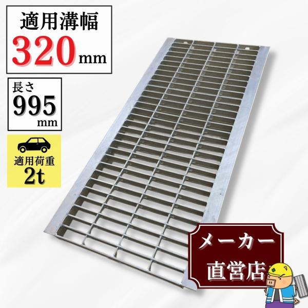 【お問い合わせ番号 Y13232】【商品名　U字溝用グレーチング(普及型)HGU-320-32】U字溝に置くだけで簡単に設置できます！＼ピッチ目に合わせたカット無料で承ります／通常長さ995mmのグレーチングを、設置したい溝の長さに合うよう...