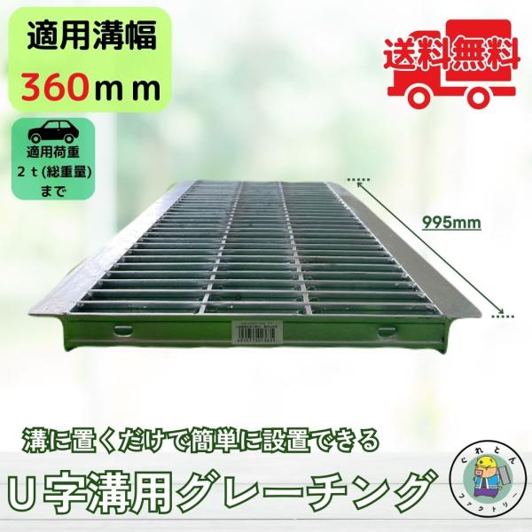 【お問い合わせ番号 Y13632】【商品名　U字溝用グレーチング(普及型)HGU-360-32】U字溝に置くだけで簡単に設置できます！＼ピッチ目に合わせたカット無料で承ります／通常長さ995mmのグレーチングを、設置したい溝の長さに合うよう...