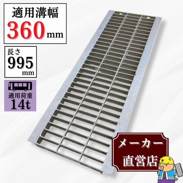 【お問い合わせ番号 Y13650】【商品名　U字溝用グレーチング(普及型)HGU-360-50】U字溝に置くだけで簡単に設置できます！＼ピッチ目に合わせたカット無料で承ります／通常長さ995mmのグレーチングを、設置したい溝の長さに合うよう...