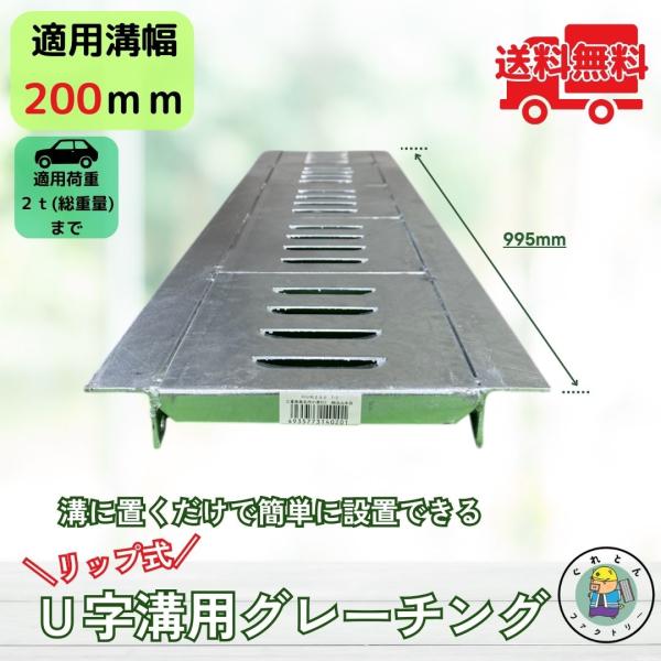 【お問い合わせ番号 Y140200】【商品名 リップ式U字溝用グレーチング HUR-200】U字溝に置くだけで簡単に設置できます！排水機能は一般的なグレーチングと変わらず、なおかつ、枯れ葉や小物等が溝に落ちにくい仕様のグレーチングです♪【材...