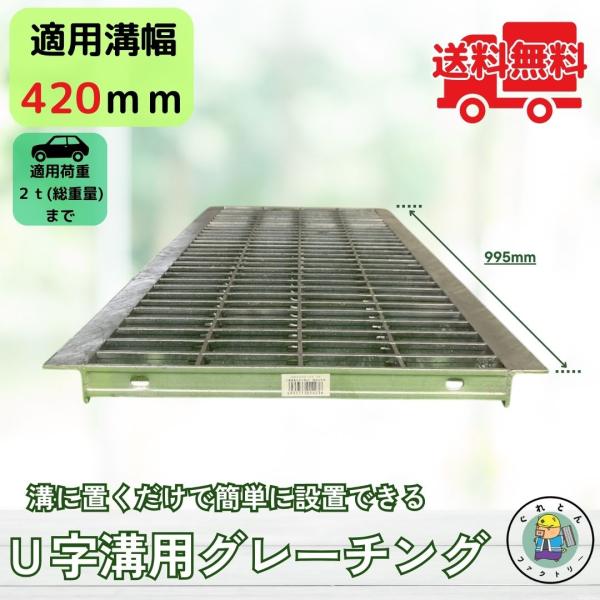 【お問い合わせ番号 Y14232】【商品名　U字溝用グレーチング(普及型)HGU-420-32】U字溝に置くだけで簡単に設置できます！＼ピッチ目に合わせたカット無料で承ります／通常長さ995mmのグレーチングを、設置したい溝の長さに合うよう...