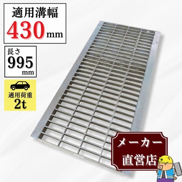 【お問い合わせ番号 Y14332】【商品名　U字溝用グレーチング(普及型)HGU-430-32】U字溝に置くだけで簡単に設置できます！＼ピッチ目に合わせたカット無料で承ります／通常長さ995mmのグレーチングを、設置したい溝の長さに合うよう...