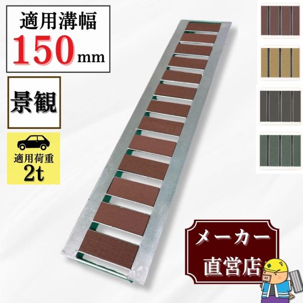 【お問い合わせ番号 Y145155】【商品名　景観グレーチング HYU-150】U字溝に置くだけで簡単に設置できます！周りの景色になじむ、おしゃれなグレーチングです♪重鎮材は廃木材を粉状にし、溶かした廃プラスチックと混ぜて成型した再生複合材...