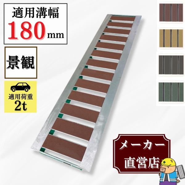 【お問い合わせ番号 Y145185】【商品名　景観グレーチング HYU-180】U字溝に置くだけで簡単に設置できます！周りの景色になじむ、おしゃれなグレーチングです♪重鎮材は廃木材を粉状にし、溶かした廃プラスチックと混ぜて成型した再生複合材...