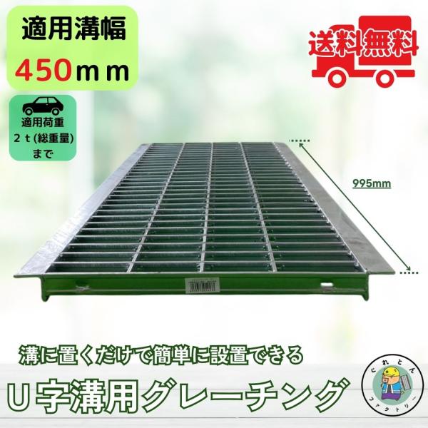 【お問い合わせ番号 Y14532】【商品名　U字溝用グレーチング(普及型)HGU-450-32】U字溝に置くだけで簡単に設置できます！＼ピッチ目に合わせたカット無料で承ります／通常長さ995mmのグレーチングを、設置したい溝の長さに合うよう...