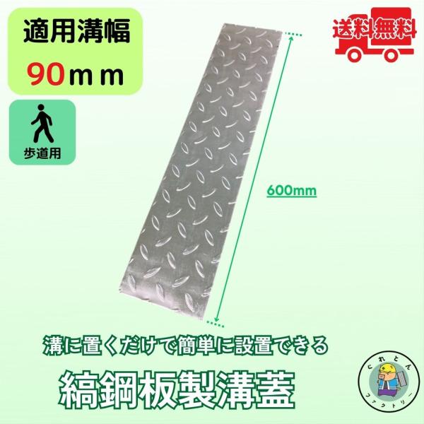 【お問い合わせ番号 Y170090】【商品名　縞鋼板製溝蓋　KU-90】U字溝に置くだけで簡単に設置できます！軽量なので取り外しも簡単で、ゴミや物が溝に落ちないのはもちろん、悪臭対策にもおすすめです。【材質】鋼板製【仕上げ】溶解亜鉛メッキ仕...