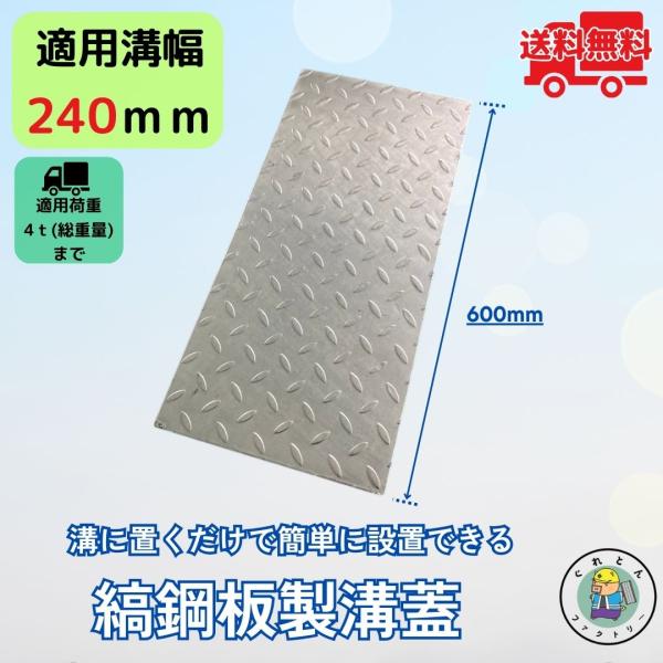 【お問い合わせ番号 Y172240】【商品名　縞鋼板製溝蓋　KU-240A】U字溝に置くだけで簡単に設置できます！軽量なので取り外しも簡単で、ゴミや物が溝に落ちないのはもちろん、悪臭対策にもおすすめです。【材質】鋼板製【仕上げ】溶解亜鉛メッ...