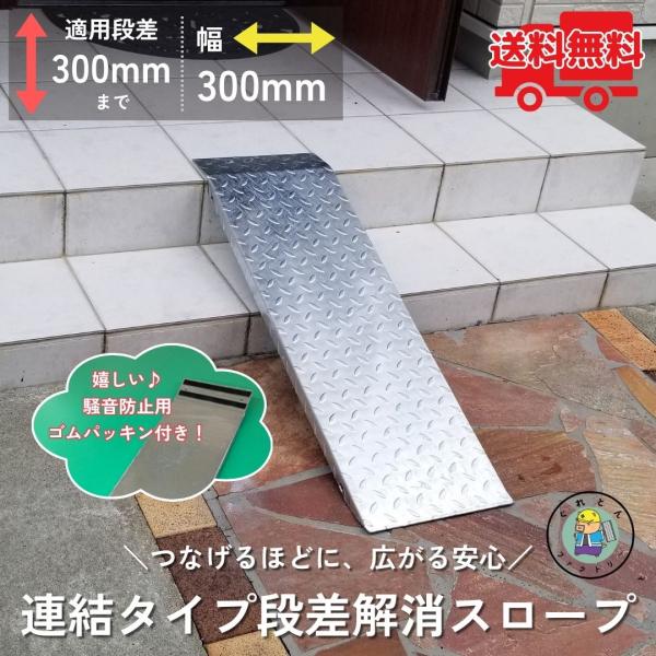 【お問い合わせ番号 Y177340】【商品名　縞鋼板製段差解消スロープ 連結タイプ HSP-R-300WP 騒音防止ゴムパッキン付】＼段差の悩みこれで解決／縞鋼板製の滑りにくく丈夫な段差解消スロープ。１枚でも十分な耐荷重で安心して使用してい...