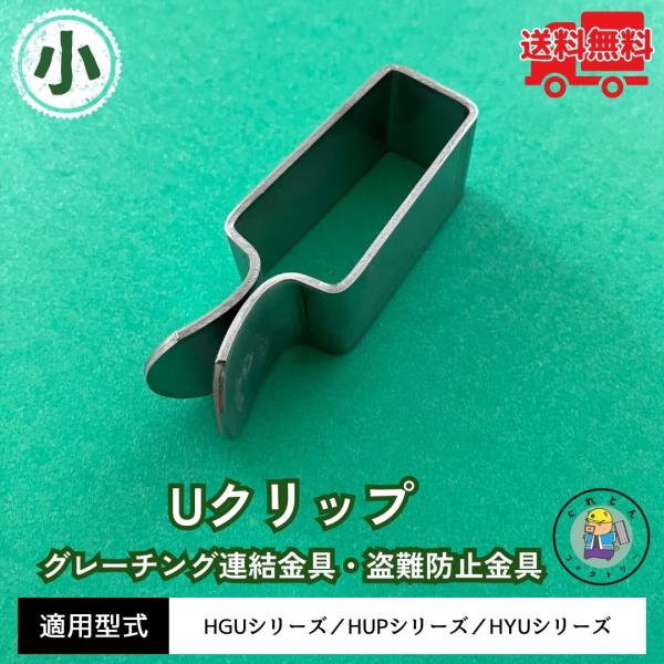 【お問い合わせ番号 Y190010】【商品名　Uクリップ小 グレーチング連結金具】グレーチングのずれ防止、隙間の広がり、跳ね上がりを防止します。また、盗難防止にも効果があります。取り付ける際は、グレーチング同士を並べ、ハンマー等で叩いてお取...