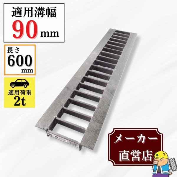 【お問い合わせ番号 Y20919】【商品名　U字溝用グレーチング(普及型)HGU-90-19L600】U字溝に置くだけで簡単に設置できます！※HGUシリーズの長さが600mmのタイプです。＼ピッチ目に合わせたカット無料で承ります／長さ600...