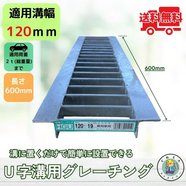 【お問い合わせ番号 Y21219】【商品名　U字溝用グレーチング(普及型)HGU-120-19L600】U字溝に置くだけで簡単に設置できます！※HGUシリーズの長さが600mmのタイプです。＼ピッチ目に合わせたカット無料で承ります／長さ60...