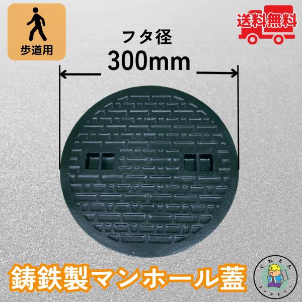 【お問い合わせ番号 Y230030】【商品名　鋳鉄製マンホール(普及型)MK-C-300 蓋】頑丈な鋳鉄製のマンホール蓋です。重すぎず軽すぎない重量で取り扱いもとても簡単です。※蓋のみの販売です。【材質】鋳鉄製【フタ寸法】外径300mm(穴...