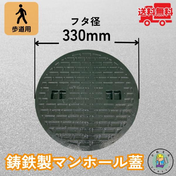 【お問い合わせ番号 Y230033】【商品名　鋳鉄製マンホール(普及型)MK-C-330 蓋】頑丈な鋳鉄製のマンホール蓋です。重すぎず軽すぎない重量で取り扱いもとても簡単です。※蓋のみの販売です。【材質】鋳鉄製【フタ寸法】外径330mm(穴...