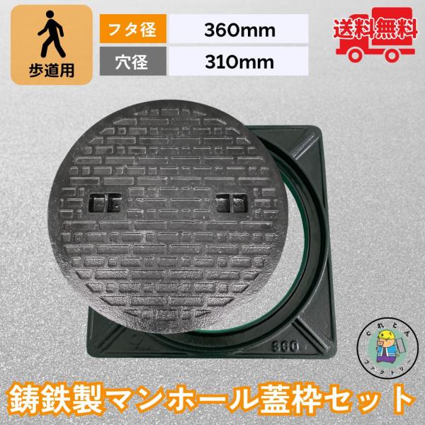 【お問い合わせ番号 Y230037】【商品名　鋳鉄製マンホール(普及型)MK-C-360 蓋枠セット】頑丈な鋳鉄製のマンホールです。重すぎず軽すぎない重量で取り扱いもとても簡単です。※蓋枠セットの商品ページです。蓋のみをお求めの場合は、別の...
