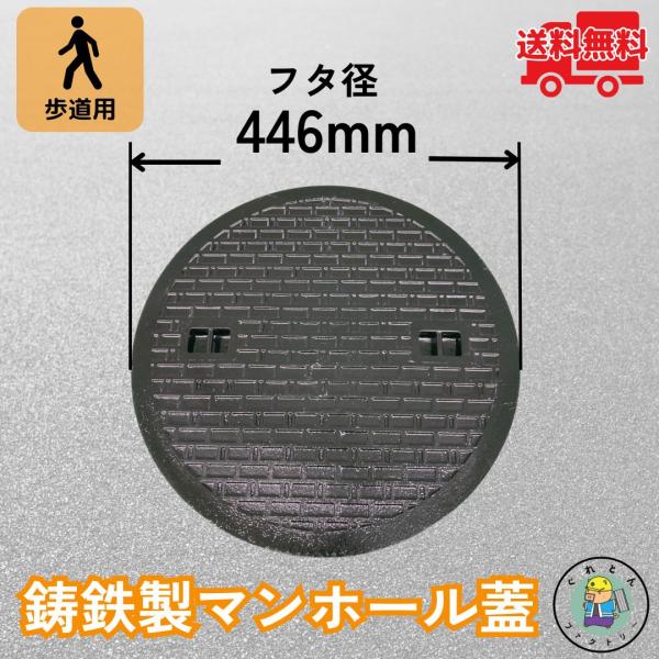 【お問い合わせ番号 Y230045】【商品名　鋳鉄製マンホール(普及型)MK-C-450 蓋】頑丈な鋳鉄製のマンホール蓋です。重すぎず軽すぎない重量で取り扱いもとても簡単です。※蓋のみの販売です。【材質】鋳鉄製【フタ寸法】外径446mm(穴...