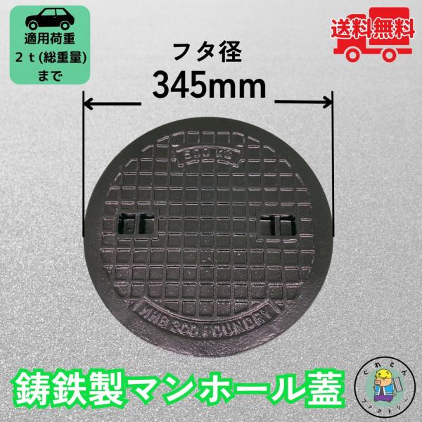 【お問い合わせ番号 Y232030】【商品名　鋳鉄製マンホール(普及型)MK-1-300 蓋】頑丈な鋳鉄製のマンホール蓋です。重すぎず軽すぎない重量で取り扱いもとても簡単です。※蓋のみの販売です。【材質】鋳鉄製【フタ寸法】外径345mm(穴...