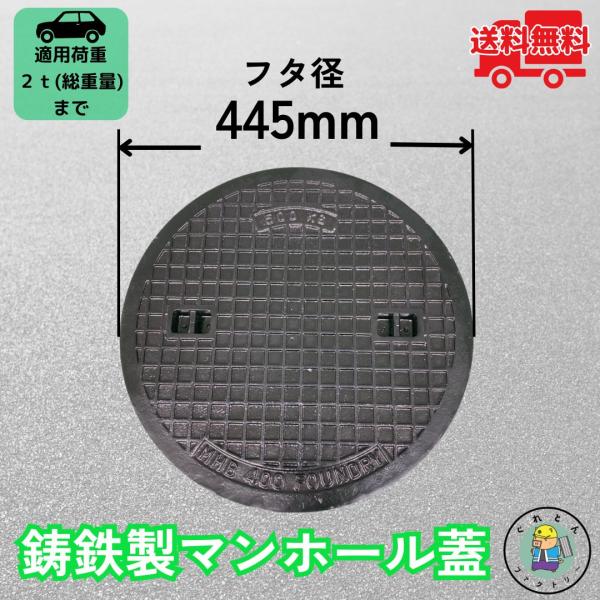 【お問い合わせ番号 Y232040】【商品名　鋳鉄製マンホール(普及型)MK-1-400 蓋】頑丈な鋳鉄製のマンホール蓋です。重すぎず軽すぎない重量で取り扱いもとても簡単です。※蓋のみの販売です。【材質】鋳鉄製【フタ寸法】外径445mm(穴...