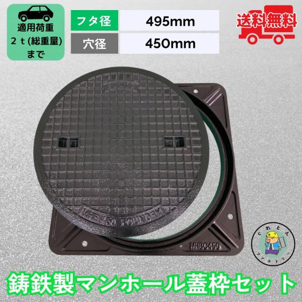 【お問い合わせ番号 Y232046】【商品名　鋳鉄製マンホール(普及型)MK-1-450 蓋枠セット】頑丈な鋳鉄製のマンホールです。重すぎず軽すぎない重量で取り扱いもとても簡単です。※蓋枠セットの商品ページです。蓋のみをお求めの場合は、別の...