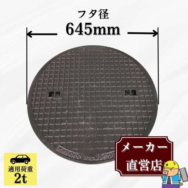 【お問い合わせ番号 Y232060】【商品名　鋳鉄製マンホール(普及型)MK-1-600 蓋】頑丈な鋳鉄製のマンホール蓋です。重すぎず軽すぎない重量で取り扱いもとても簡単です。※蓋のみの販売です。【材質】鋳鉄製【フタ寸法】外径645mm(穴...