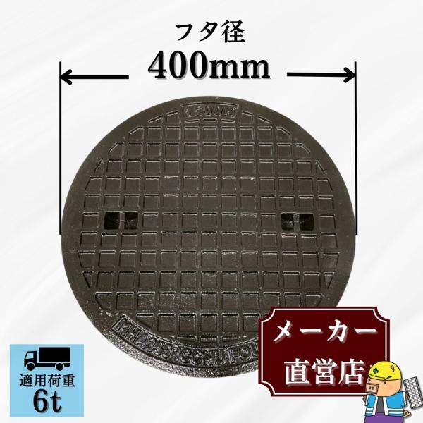 【お問い合わせ番号 Y233035】【商品名　鋳鉄製マンホール(普及型)MK-6-350 蓋】頑丈な鋳鉄製のマンホール蓋です。重すぎず軽すぎない重量で取り扱いもとても簡単です。※蓋のみの販売です。【材質】鋳鉄製【フタ寸法】外径400mm(穴...